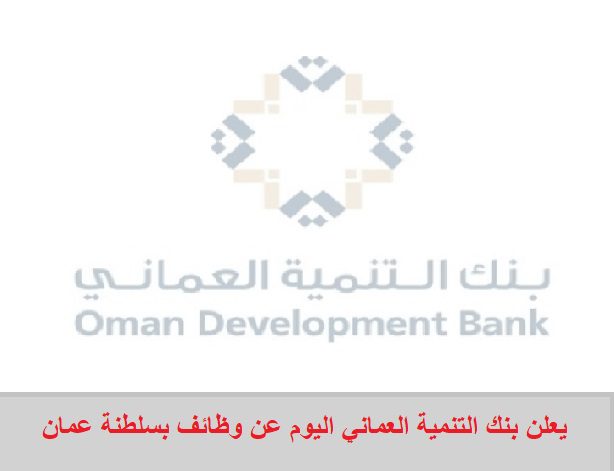 بنك التنمية العماني “Oman Development” يعلن وظائف بمسقط عمان للمواطنين ...