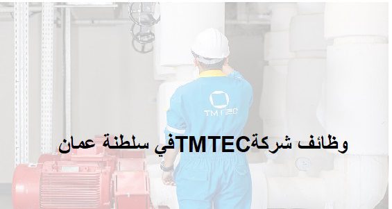 وظائف شركة TMTEC في سلطنة عمان للمواطنين العمانيين – مشروع المعرفة ...