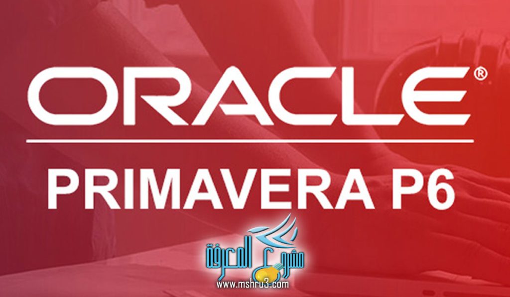 ما هو برنامج بريمافيرا P6؟ - مشروع المعرفة