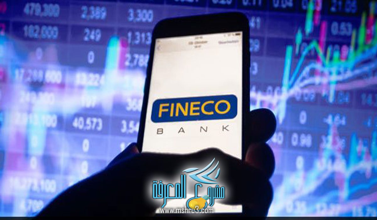 مراجعة منصة فينكو بنك FinecoBank للتداول - مشروع المعرفة